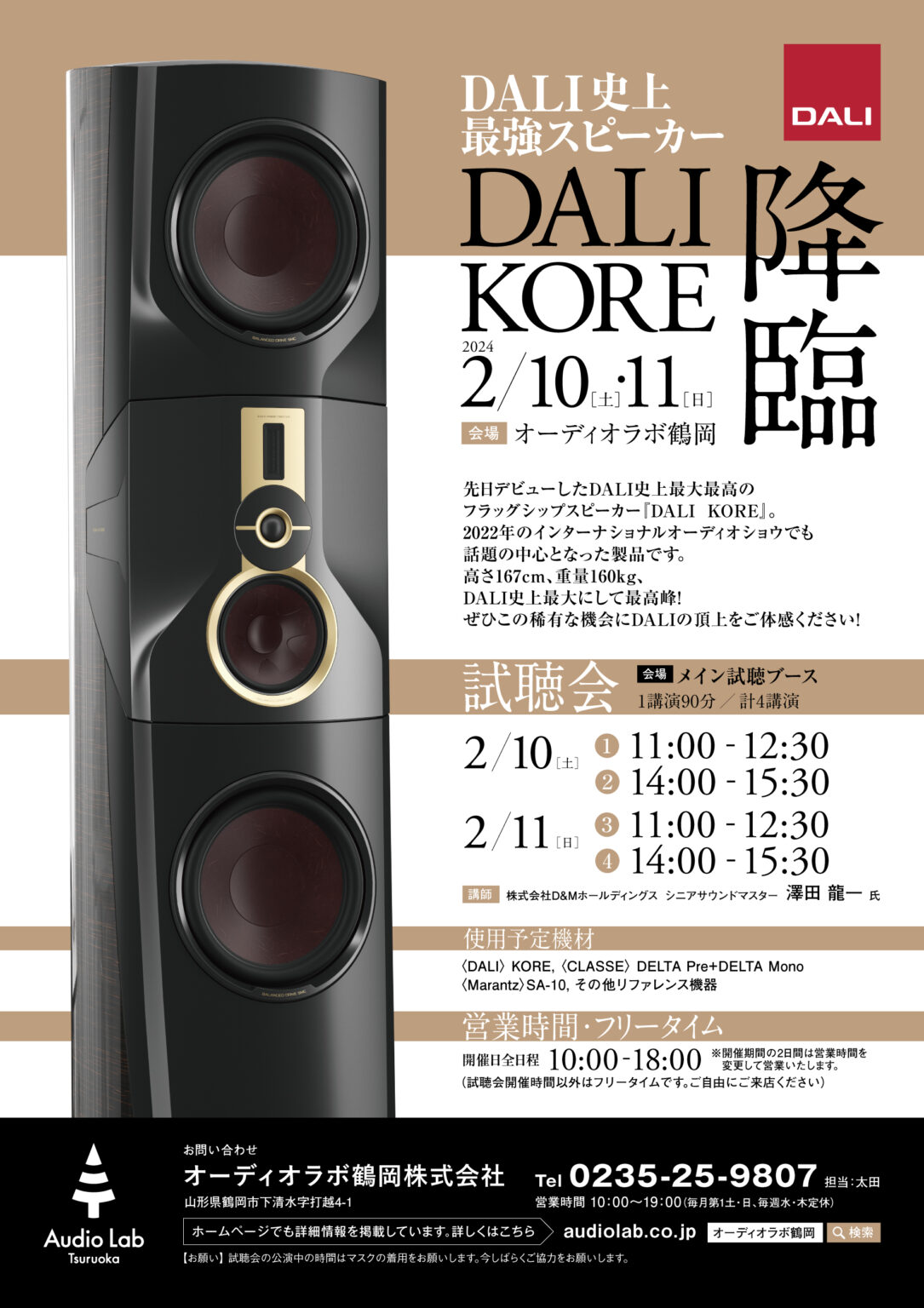 来週！！ DALI史上最強スピーカー『DALI KORE 降臨！』開催のお知らせ - イベント - Audio Lab Tsuruoka / オーディオラボ鶴岡株式会社