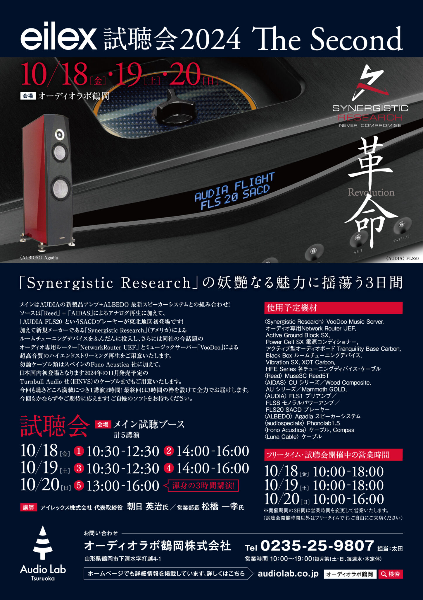 「eilex（アイレックス） 試聴会 2024 The Second」 開催のお知らせ - イベント - Audio Lab Tsuruoka / オーディオラボ鶴岡株式会社